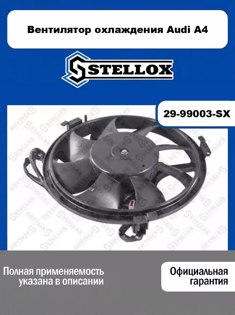 Вентилятор охлаждения Audi A4 29-99003-SX, STELLOX