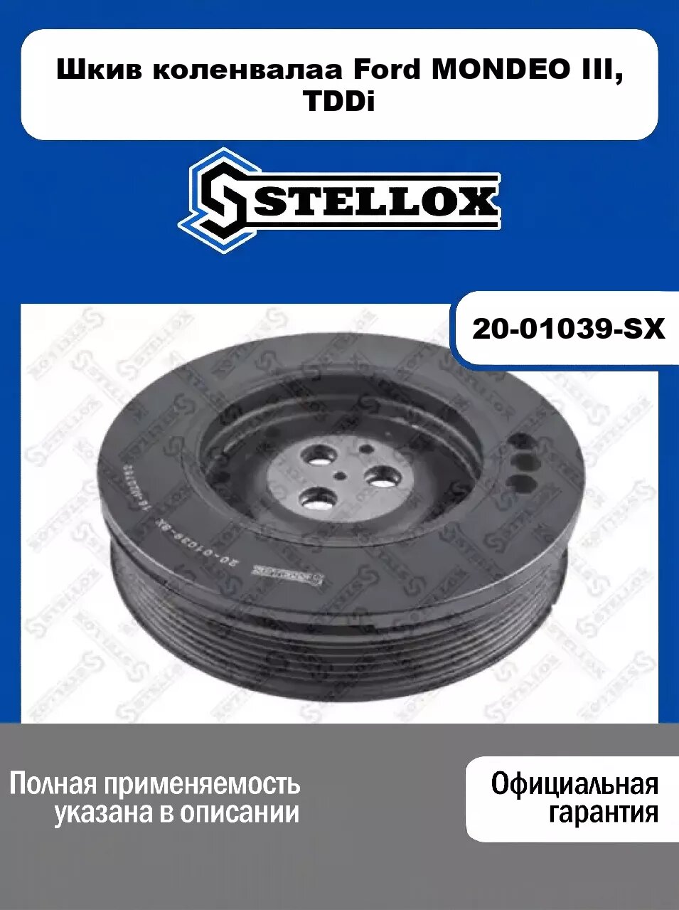 Шкив коленвалаа Ford MONDEO III, TDDi 20-01039-SX, STELLOX