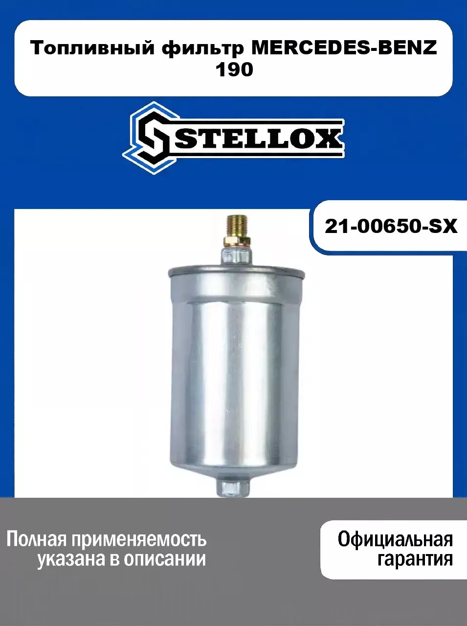 Топливный фильтр MERCEDES-BENZ 190 21-00650-SX, STELLOX