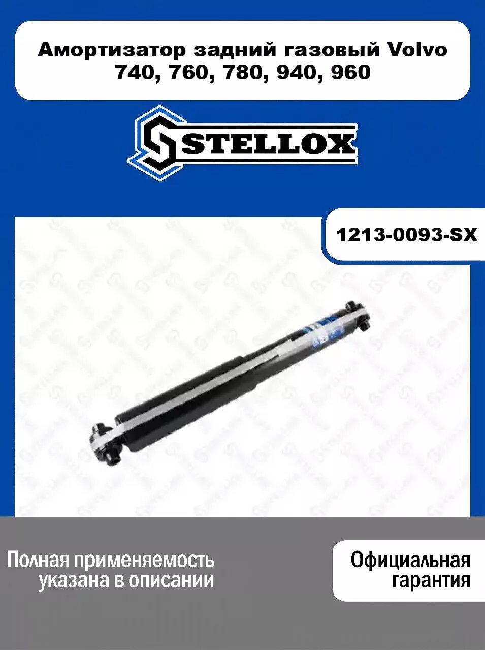 Амортизатор задний газовый Volvo 740, 760, 780, 940, 960 1213-0093-SX, STELLOX