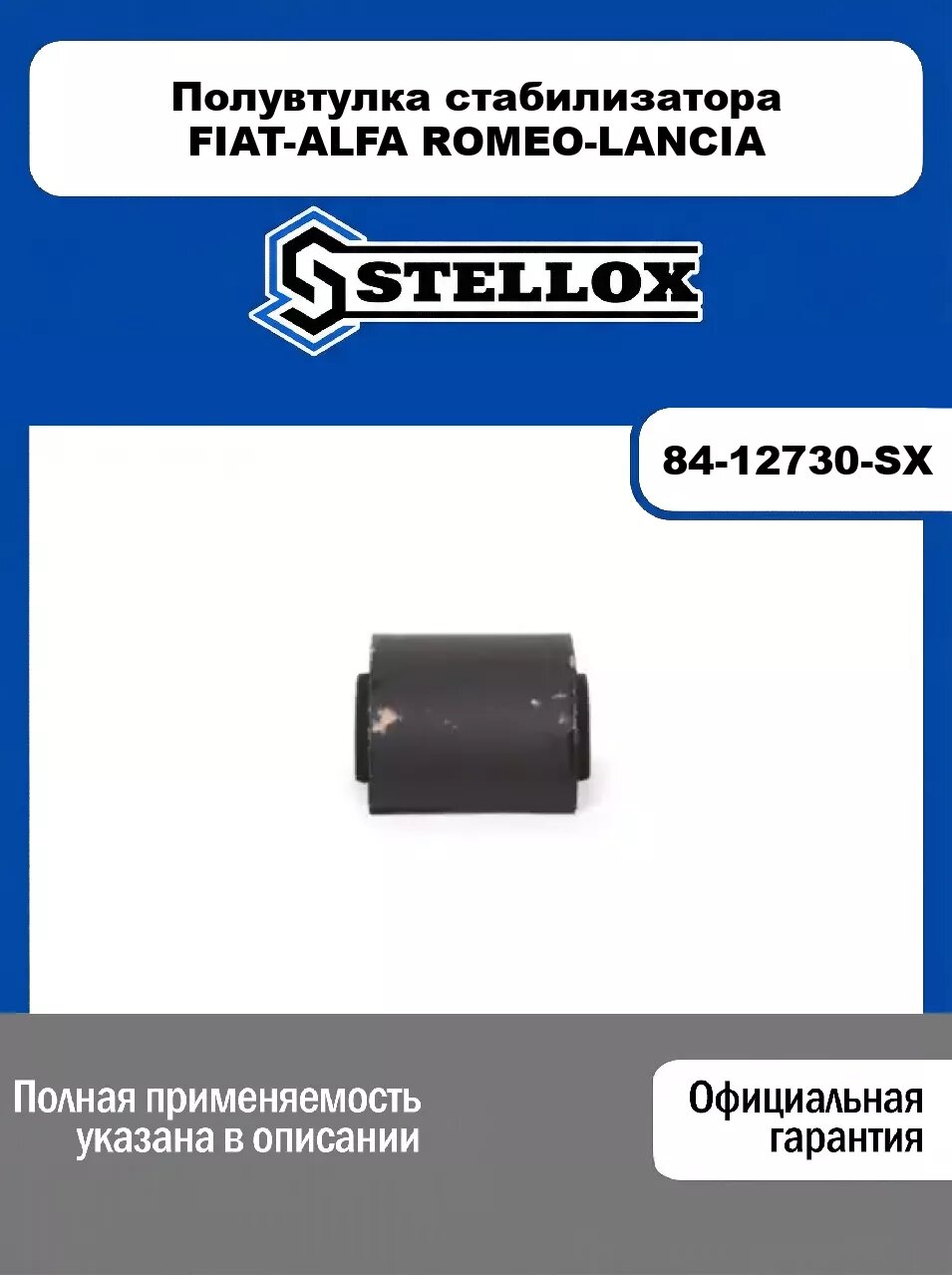 Полувтулка стабилизатора FIAT-ALFA ROMEO-LANCIA 84-12730-SX, STELLOX