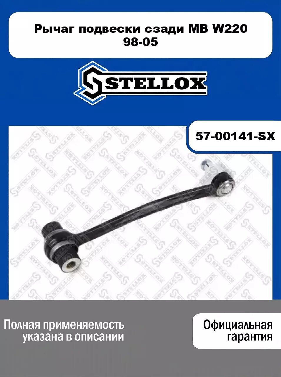 Рычаг подвески сзади MB W220 98-05 57-00141-SX, STELLOX