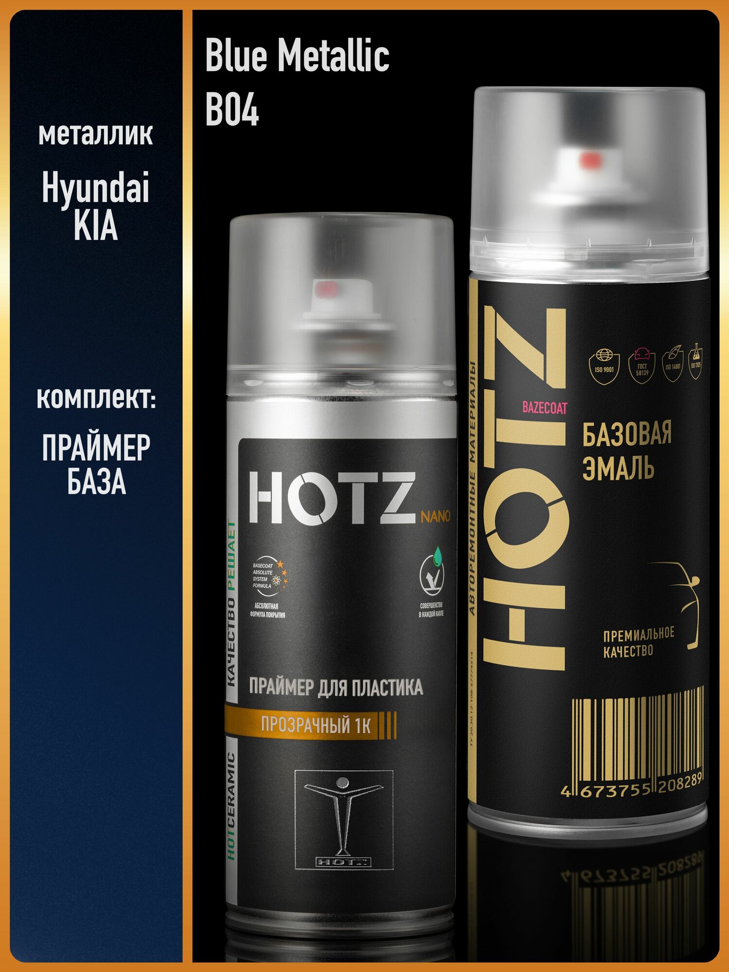Комплект: (Краска аэрозольная 1K "Hyundai/Kia Blue Metallic B04" 520 мл + Праймер для пластика 1К), 520 мл, HOTZ