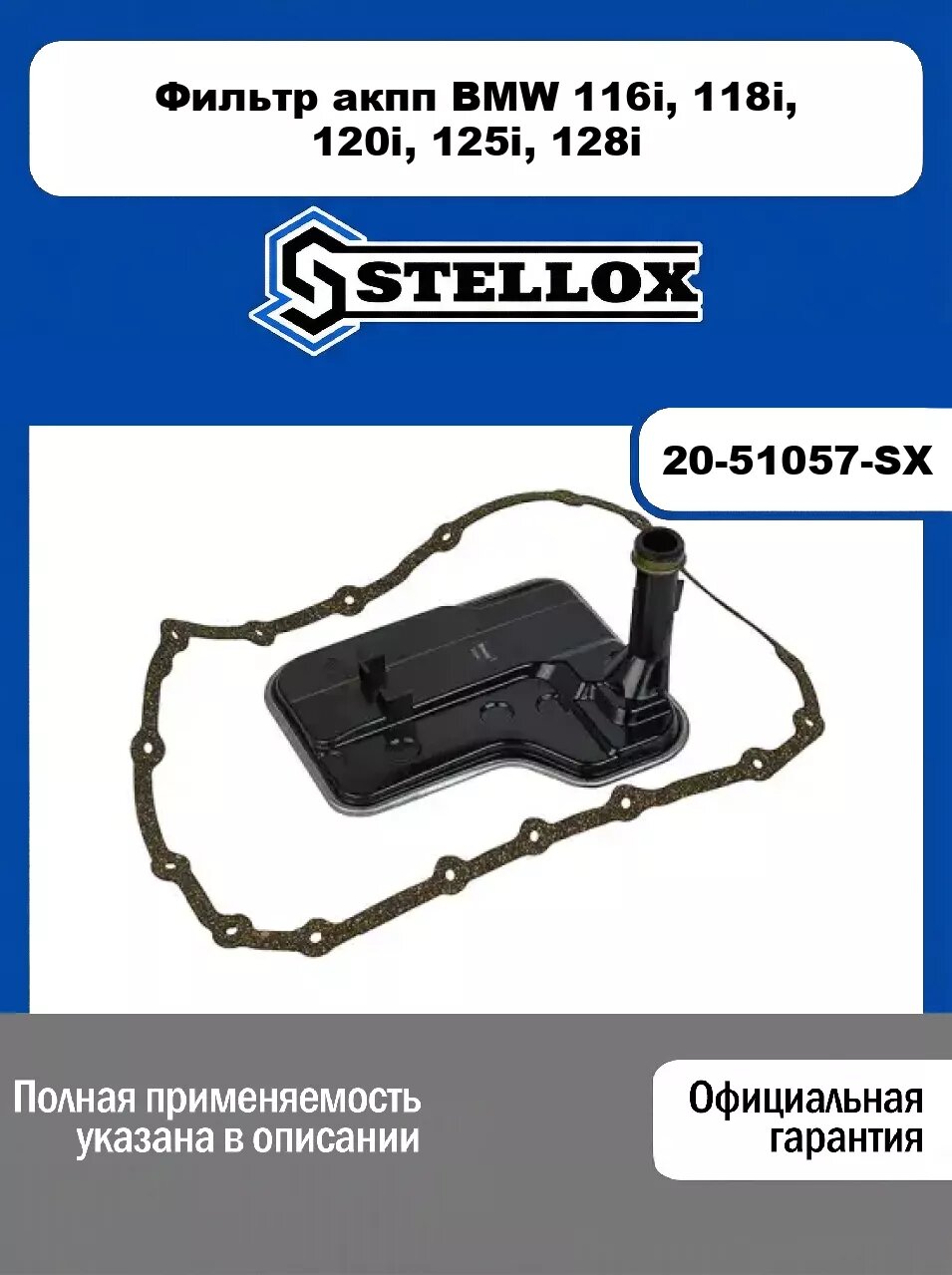 Фильтр акпп BMW 116i, 118i, 120i, 125i, 128i 20-51057-SX, STELLOX