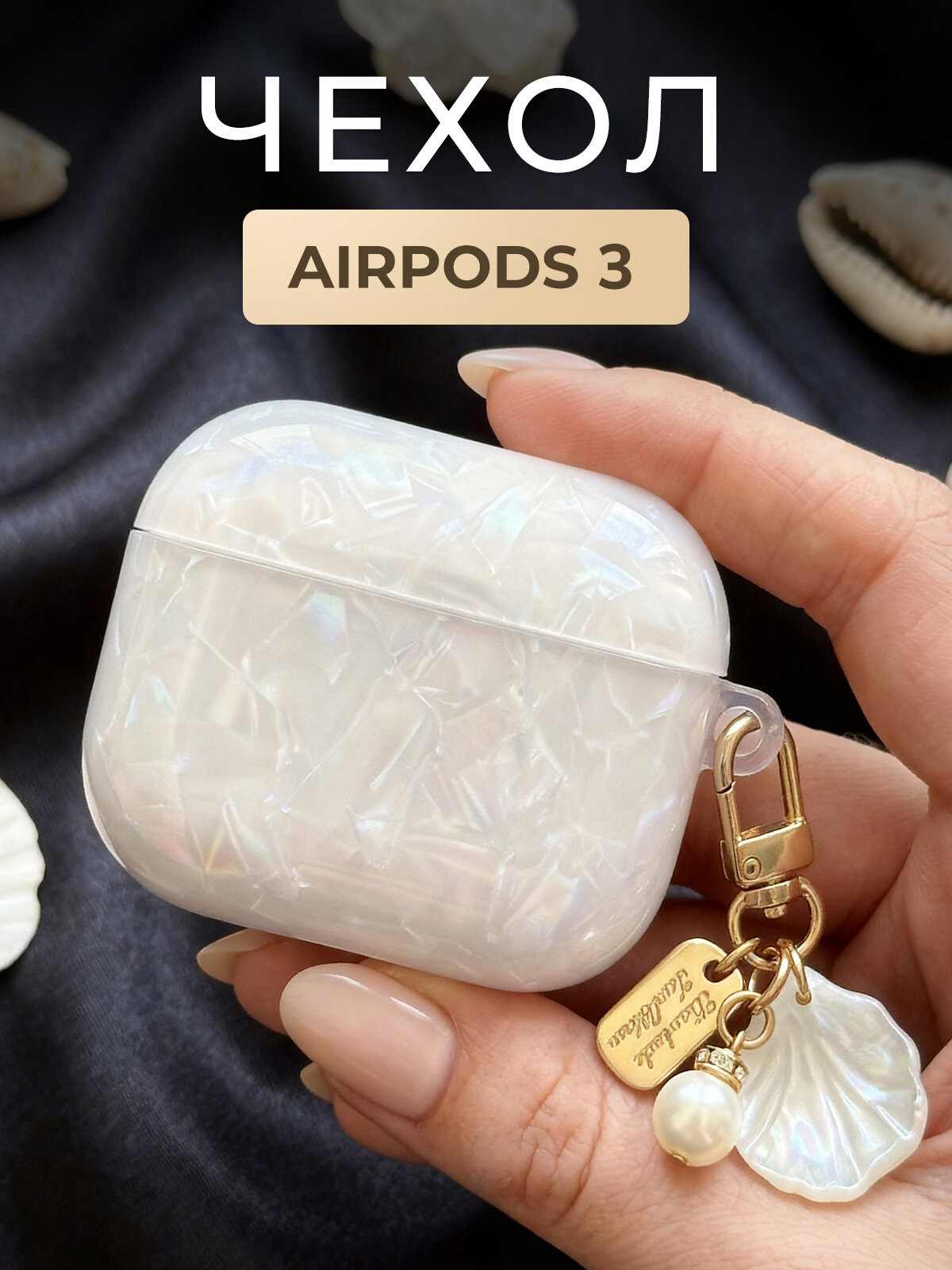 Чехол для наушников Airpods 3 ( на Аирпордс 3 ) силиконовый с брелоком Ракушка, жемчужный