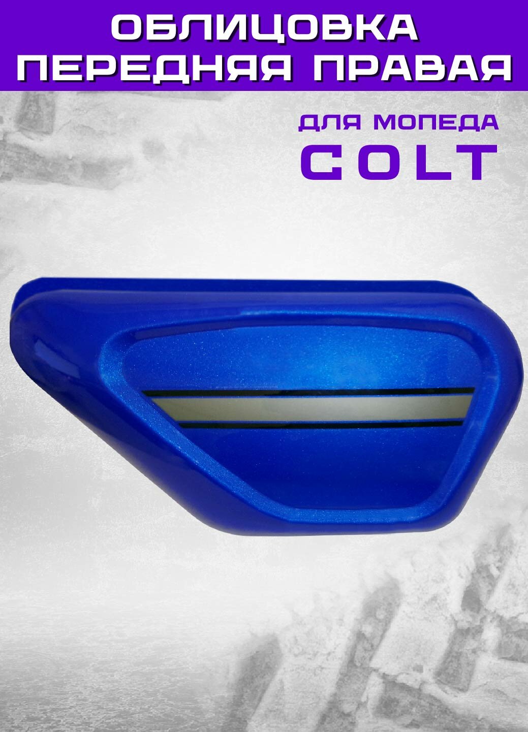 Облицовка передняя правая для мопеда COLT синий глянцевый, пластик