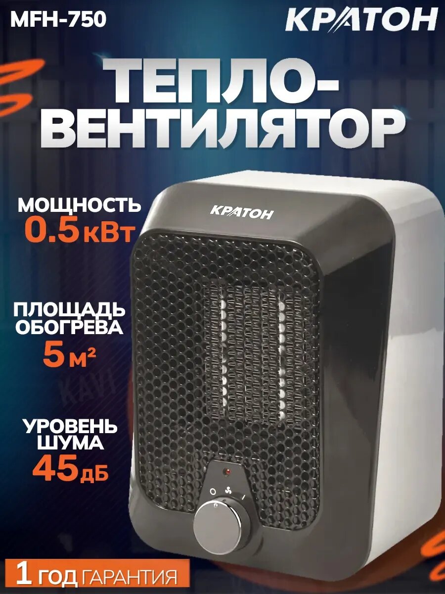 Тепловентилятор кратон, MFH-750, электрический, керамический нагреватель