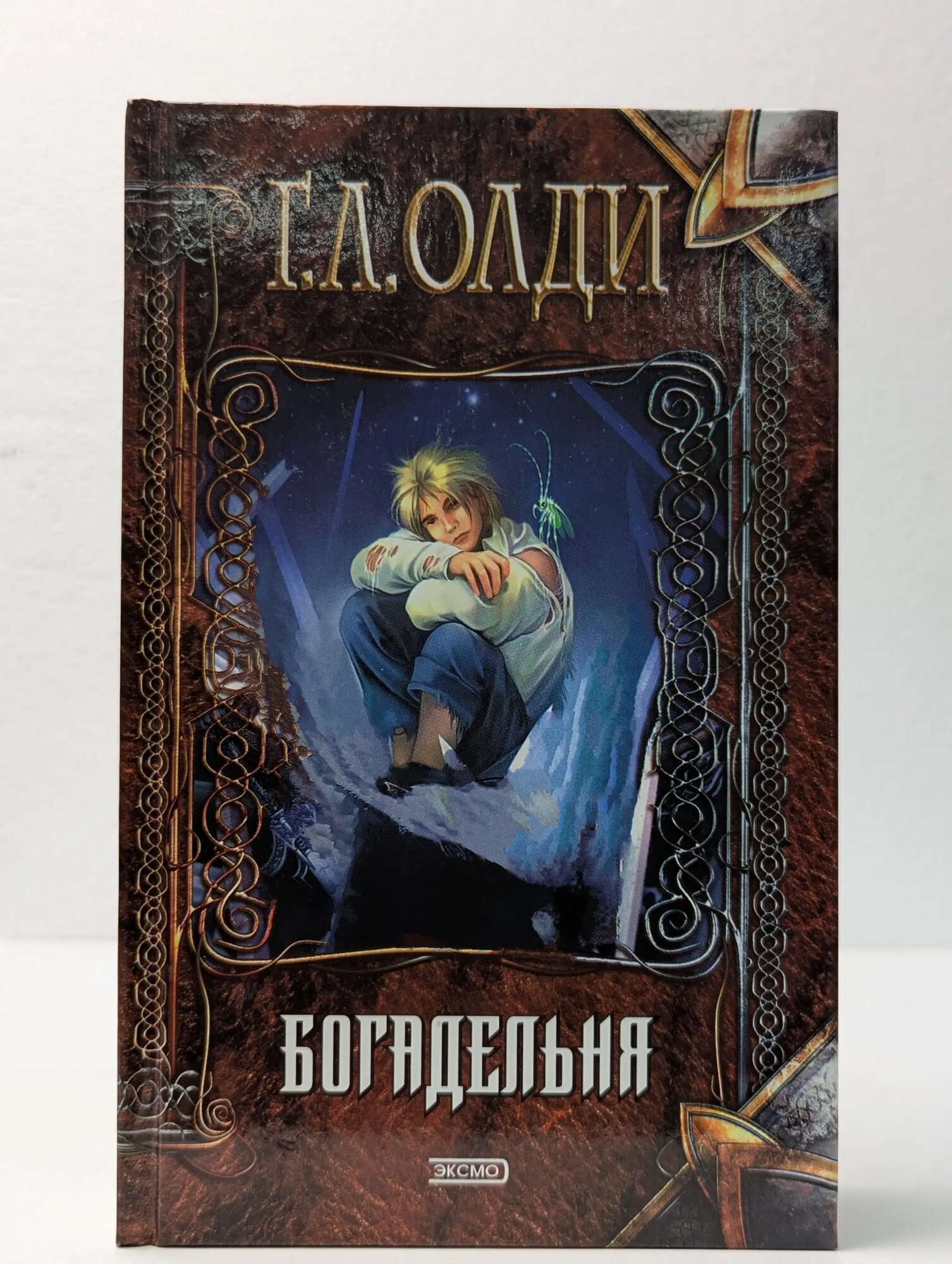 Нить перемен. Богадельня Олди Генри Лайон 2001