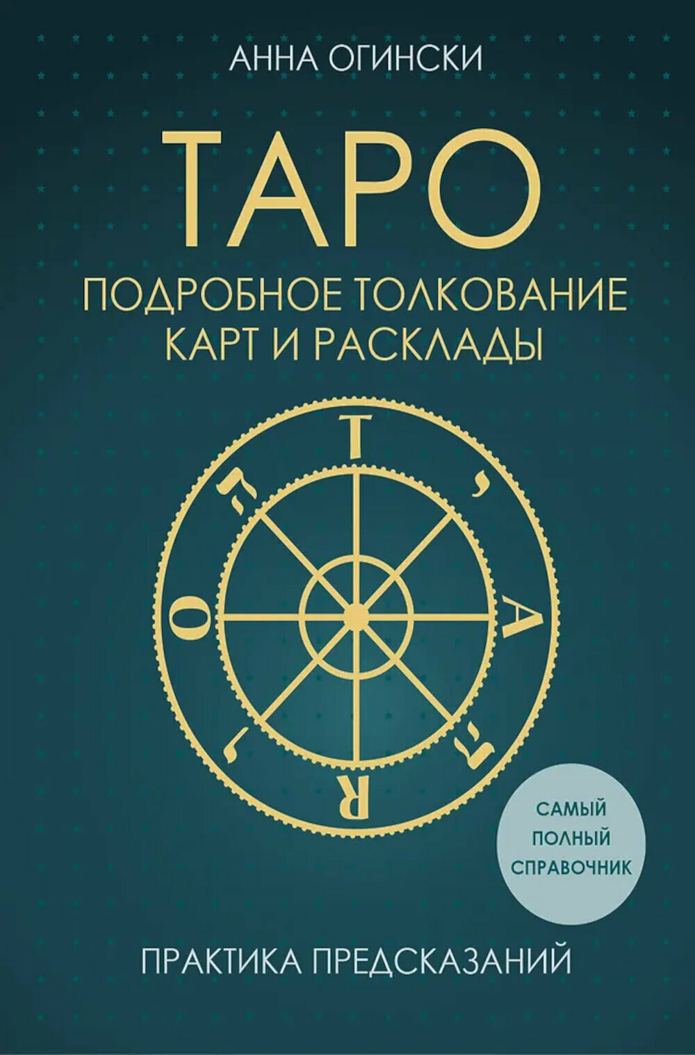 Таро. Подробное толкование карт и расклады. Практика предсказаний. Огински А.