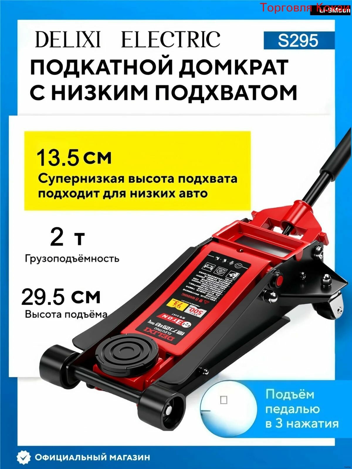 Гидравлический домкрат DELIXI ELECTRIC S295 — сверхнизкий скользящий домкрат 2 т, высота 135–295 мм, синий для авто