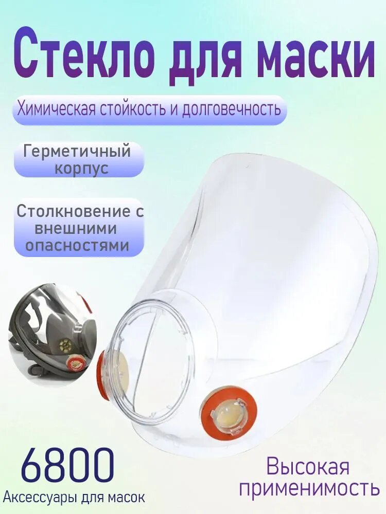 Аксессуары для респиратора, стекло для маски, FFP1, 1 шт, прозрачный