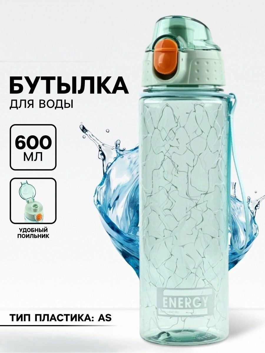 Бутылка для воды Energy, 600 мл