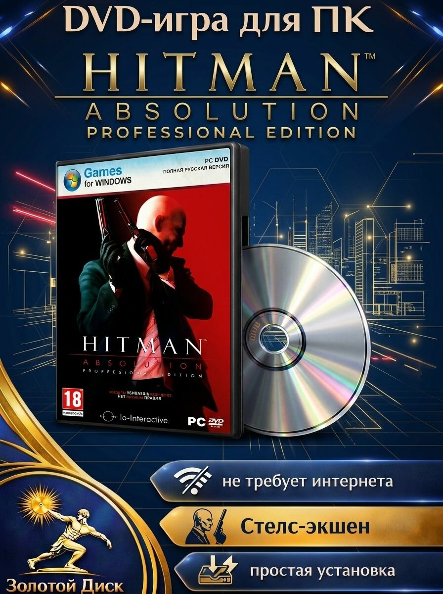 Hitman: Absolution Professional Edition для ПК