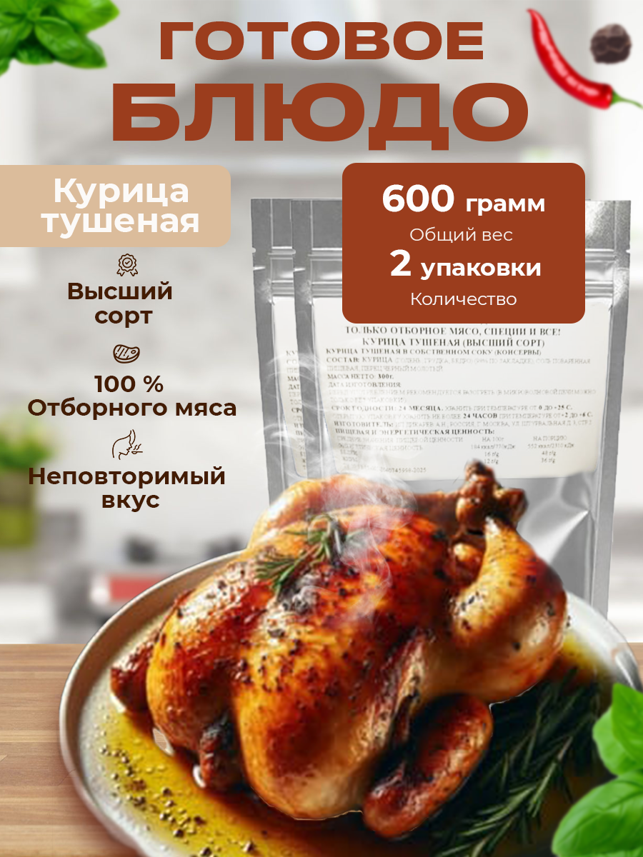 Тушенка "Курица в собственном соку", высший сорт, готовая, реторт-пакет