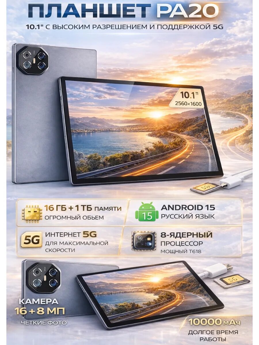 Планшет PA20 10.1" 16ГБ+1ТБ 5G Android 15 2560×1600