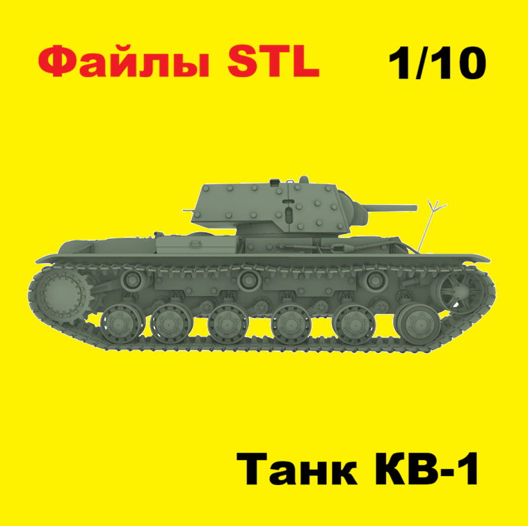 Танк КВ-1 радиоуправляемой модели RC, масштаб 1/10 р/у. Файлы STL для изготовления и печати на 3D принтере скачать AML-3018