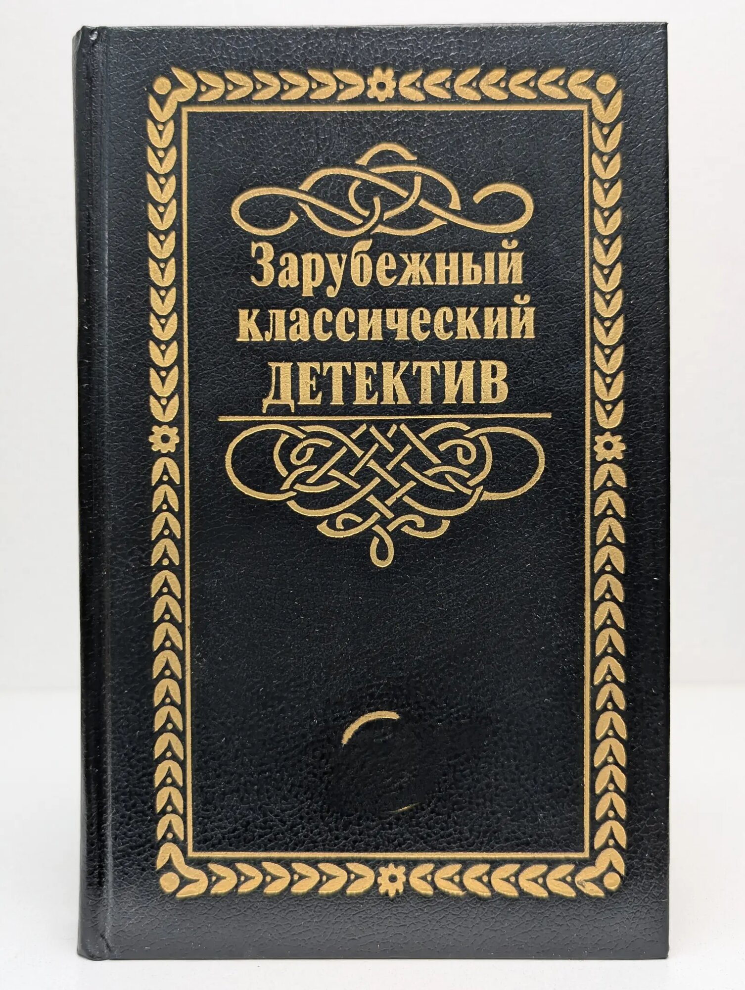 Зарубежный классический детектив в 5 томах. Том 1 Сборник 1993