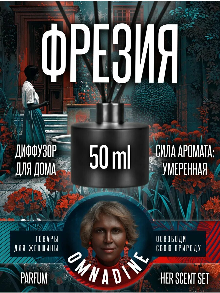Диффузор для дома долгоиграющий фрезия