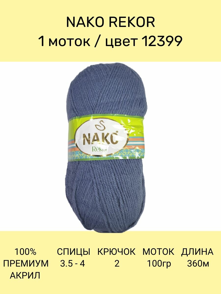 Пряжа Nako Rekor: 12399 (джинс), 1 шт 360 м 100 г 100% премиум акрил
