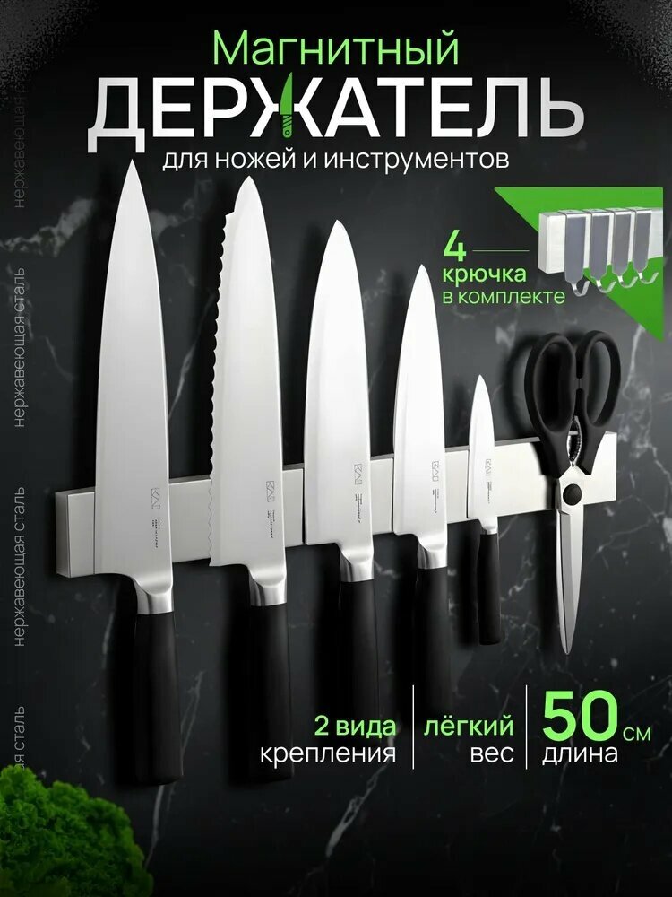 Магнитный держатель для ножей, длина 50 см