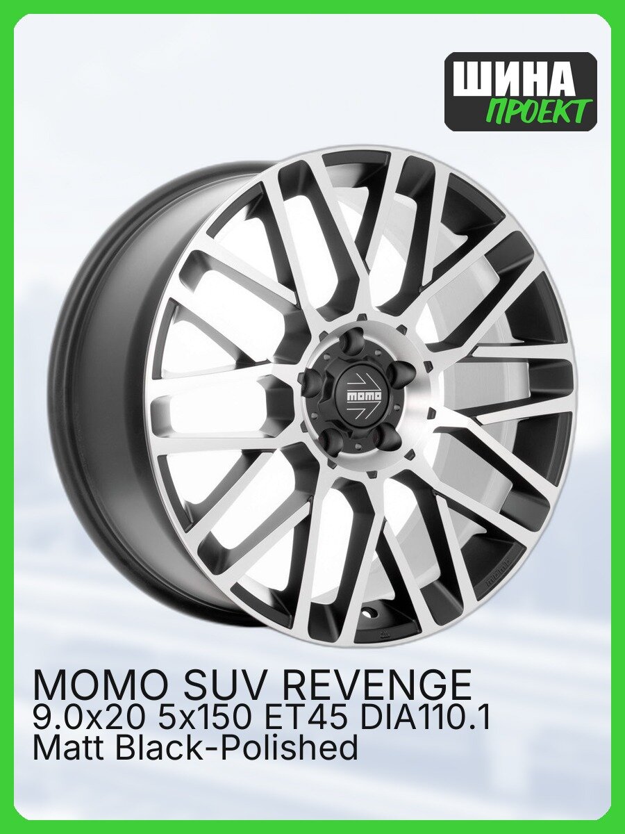 Диск литой MOMO SUV REVENGE 9,0\R20 5*150 ET45 d110,1 Matt Black-Polished [WRGE90045550] FB max 960kg