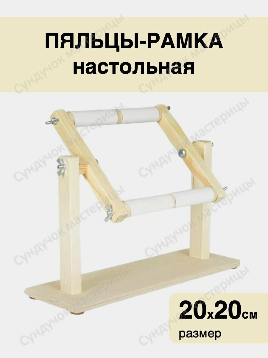 Пяльцы-рамка Сундучок Мастерицы, для вышивки, деревянные, 20x20см