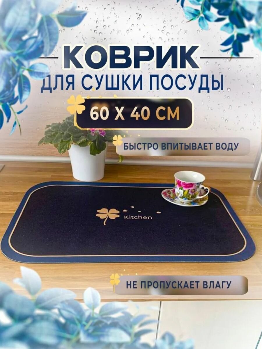 Коврик для сушки посуды 60 см х 40 см