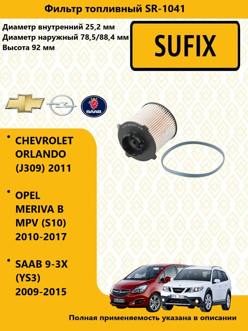 SUFIX Фильтр топливный (картридж) опель мерива б мпв / OPEL MERIVA B MPV 2010-2017, сааб 9-3 икс / SAAB 9-3X 2009-2015 SR1041