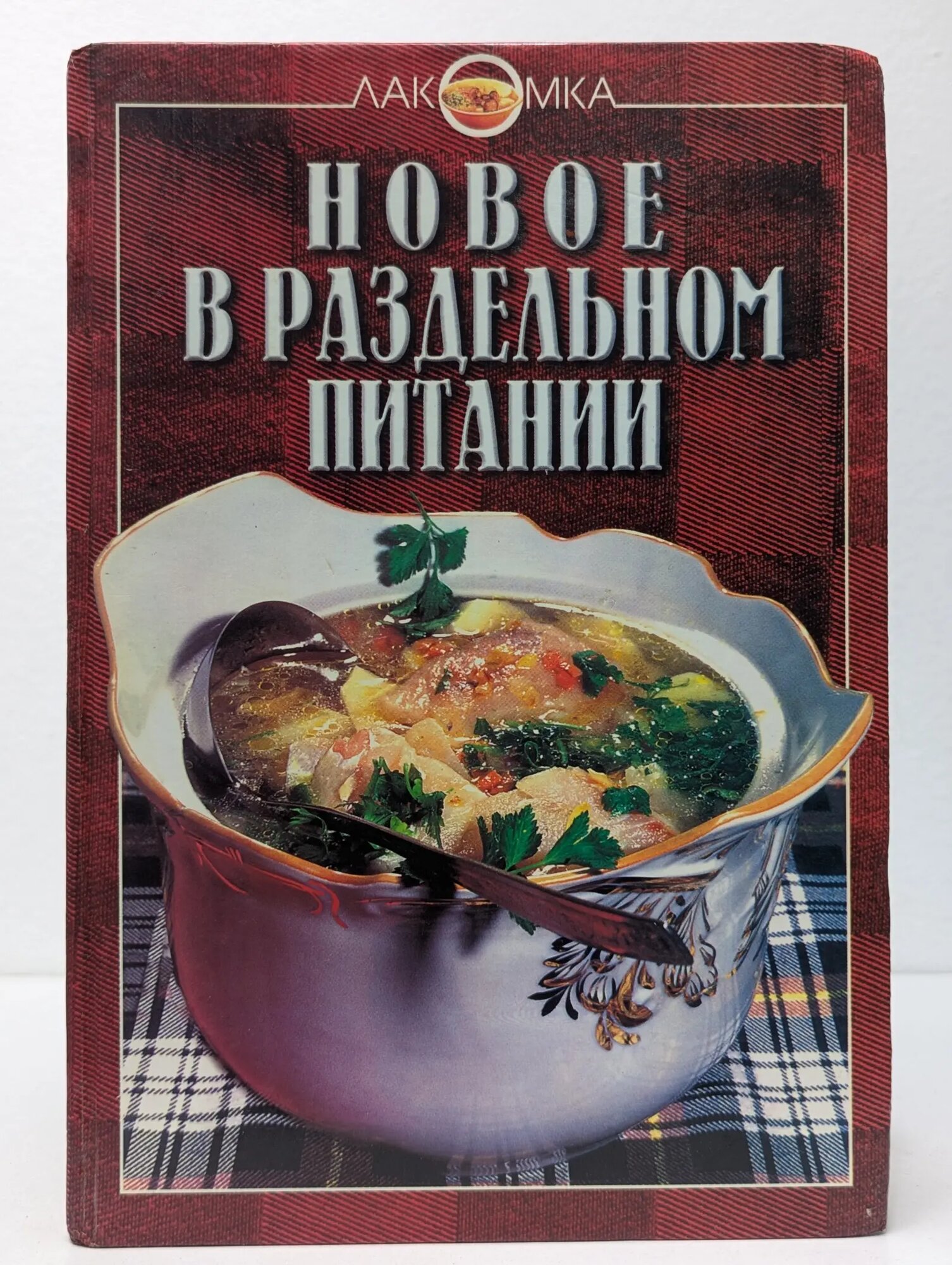 Лакомка. Новое в раздельном питании Могильный Николай Петрович, Михайлов Владимир Сергеевич 1999