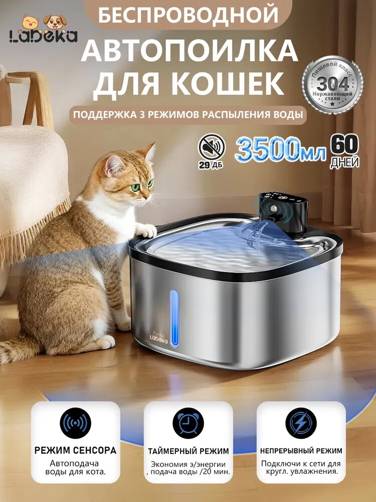 Поилка фонтан для кошек и собак LABEKA, автоматическая беспроводная, полностью из нержавеющей стали, с датчиком движения, 3 Л, умное управление