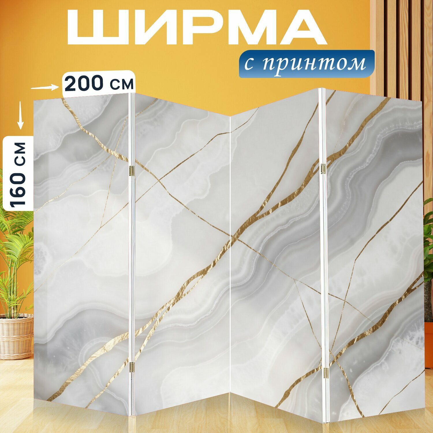 Ширма "Абстрактный мрамор с золотыми линиями. Светлый абстрактный рисунок с прожилками серого и белого камня." перегородка для зонирования комнаты с принтом 200x160 см. на холсте