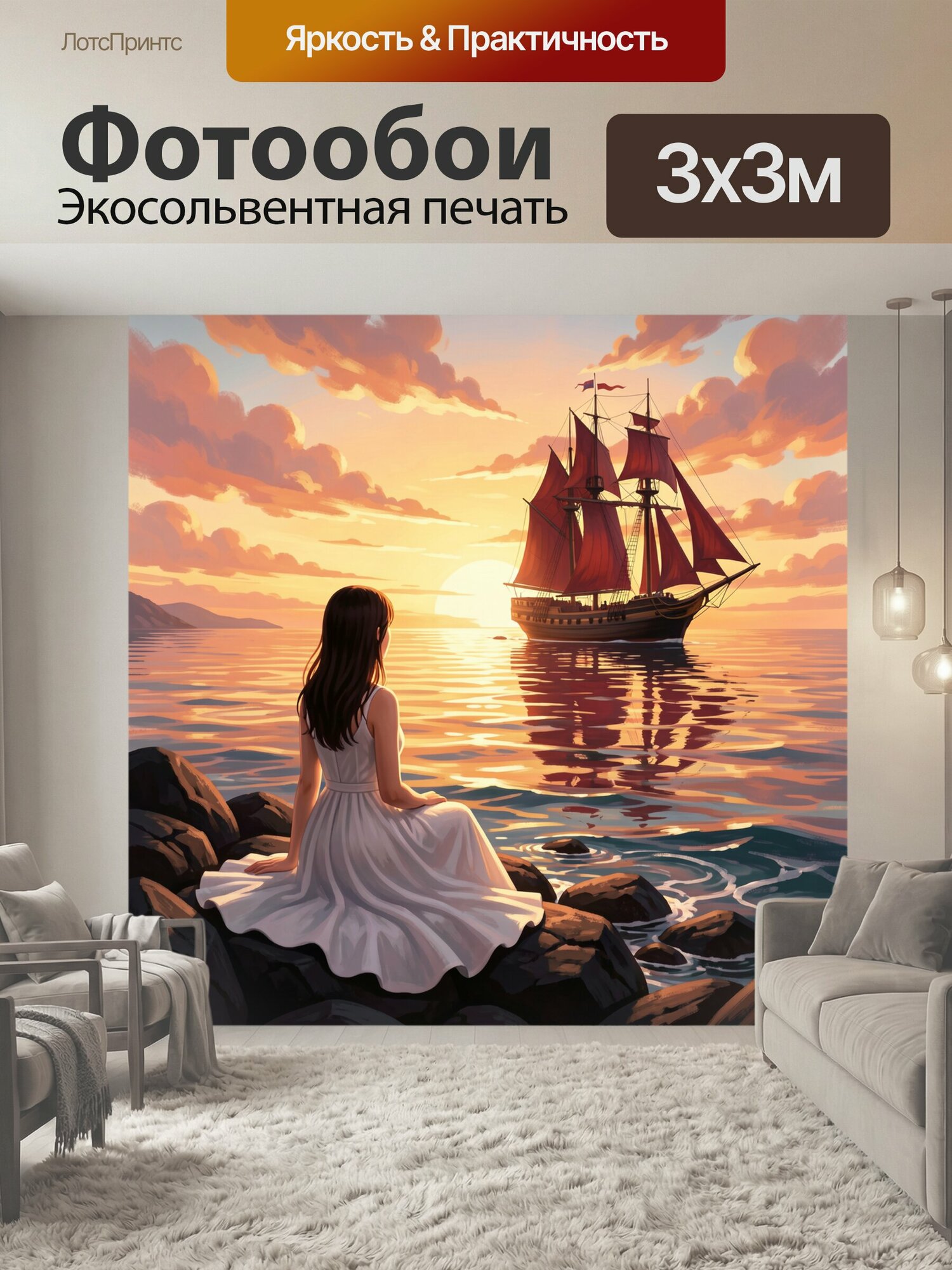 Фотообои "Девушка у моря с парусником. Живописная сцена на закате: юная девушка в белом платье сидит на камнях у спокойной воды, вдали плывёт." 300x300 см. экосольвентная печать