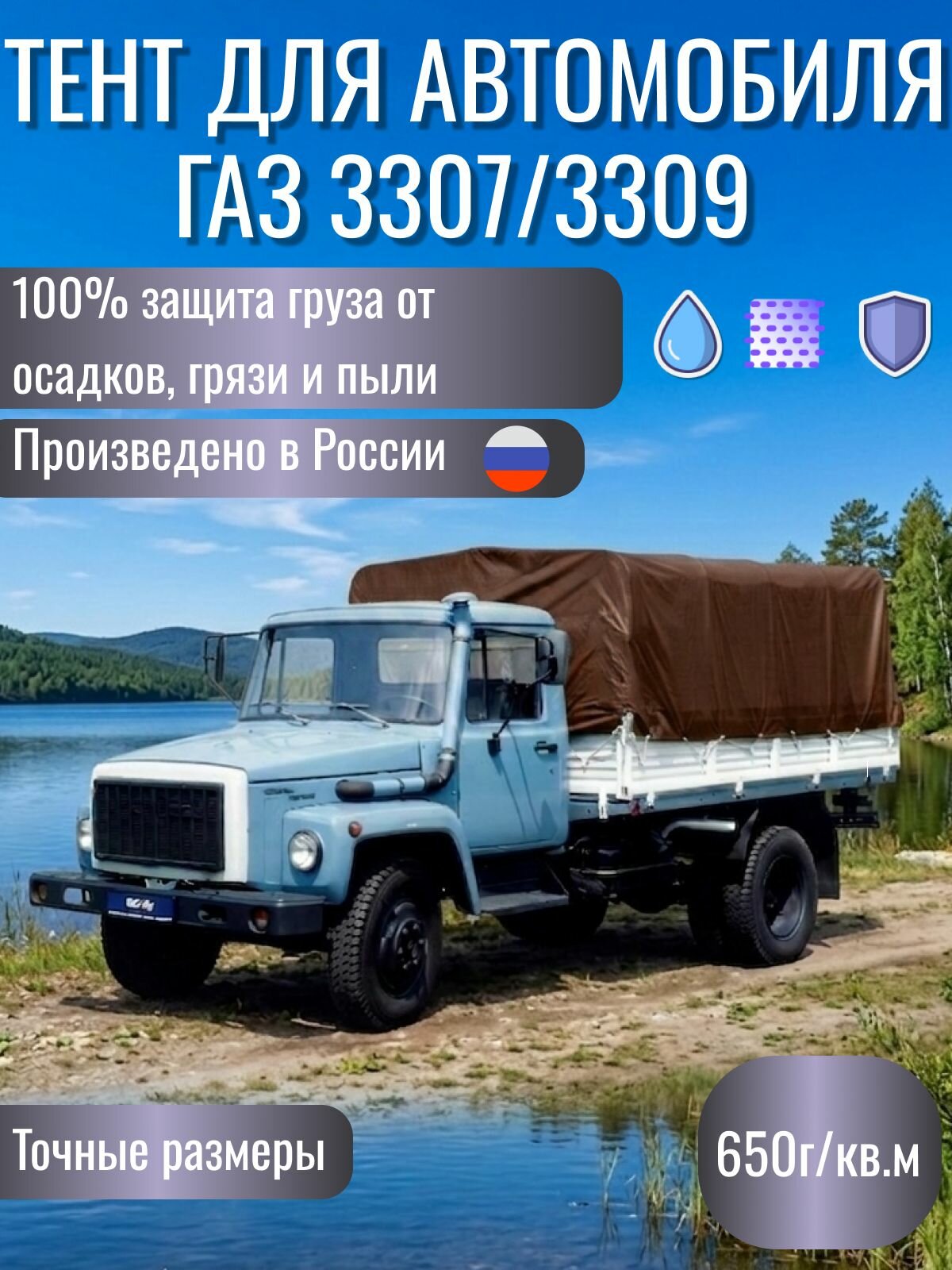 Тент для автомобиля ГАЗ 3307/3309, коричневый (двухсторонний ПВХ материал 650 г/кв. м)