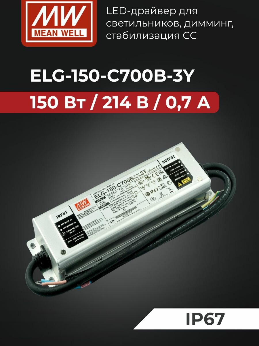 ELG-150-C700B-3Y MEAN WELL Светодиодный драйвер 150Вт 214В 0,7А для наружного и внутреннего освещения IP67, димминг 3в1, стабилизация CC, коррекция коэффициента мощности