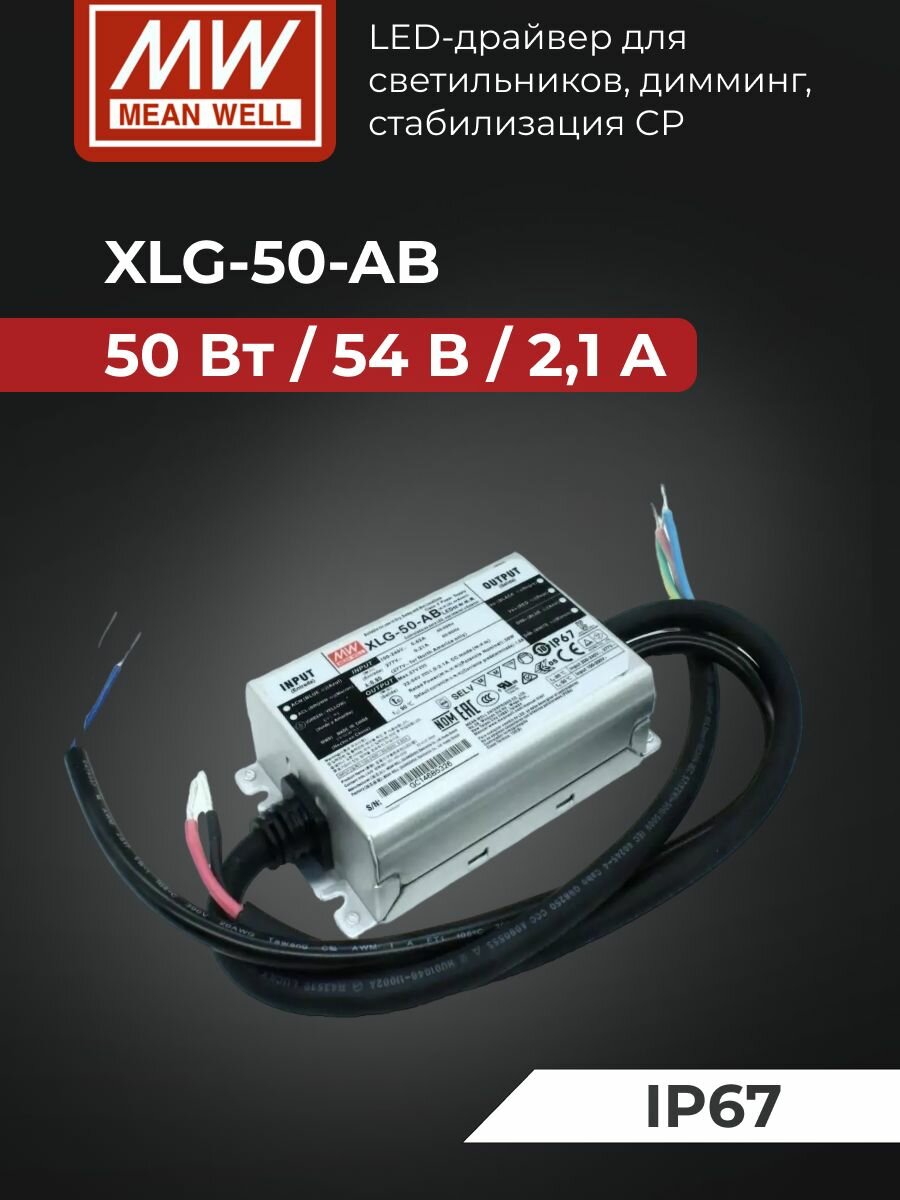 XLG-50-AB MEAN WELL Блок питания для светодиодов 50 Вт 54 В ток 2 А со стабилизацией и защитой, с диммингом ручной подстройкой импульсный для наружной подсветки, корпус IP67 металл