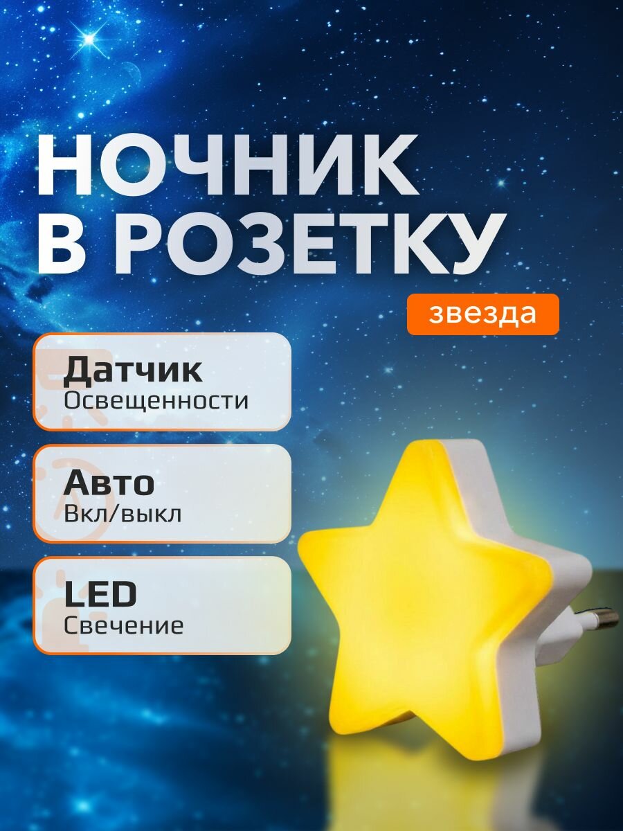 Ночник Cadena Звезда, датчик света, быстрое крепление, 4 LED