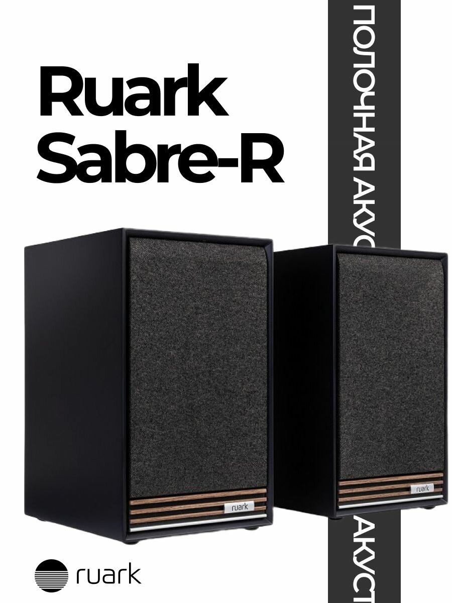 Полочная акустика Ruark (Руарк) Sabre-R Цвет: Черный CHARCOAL