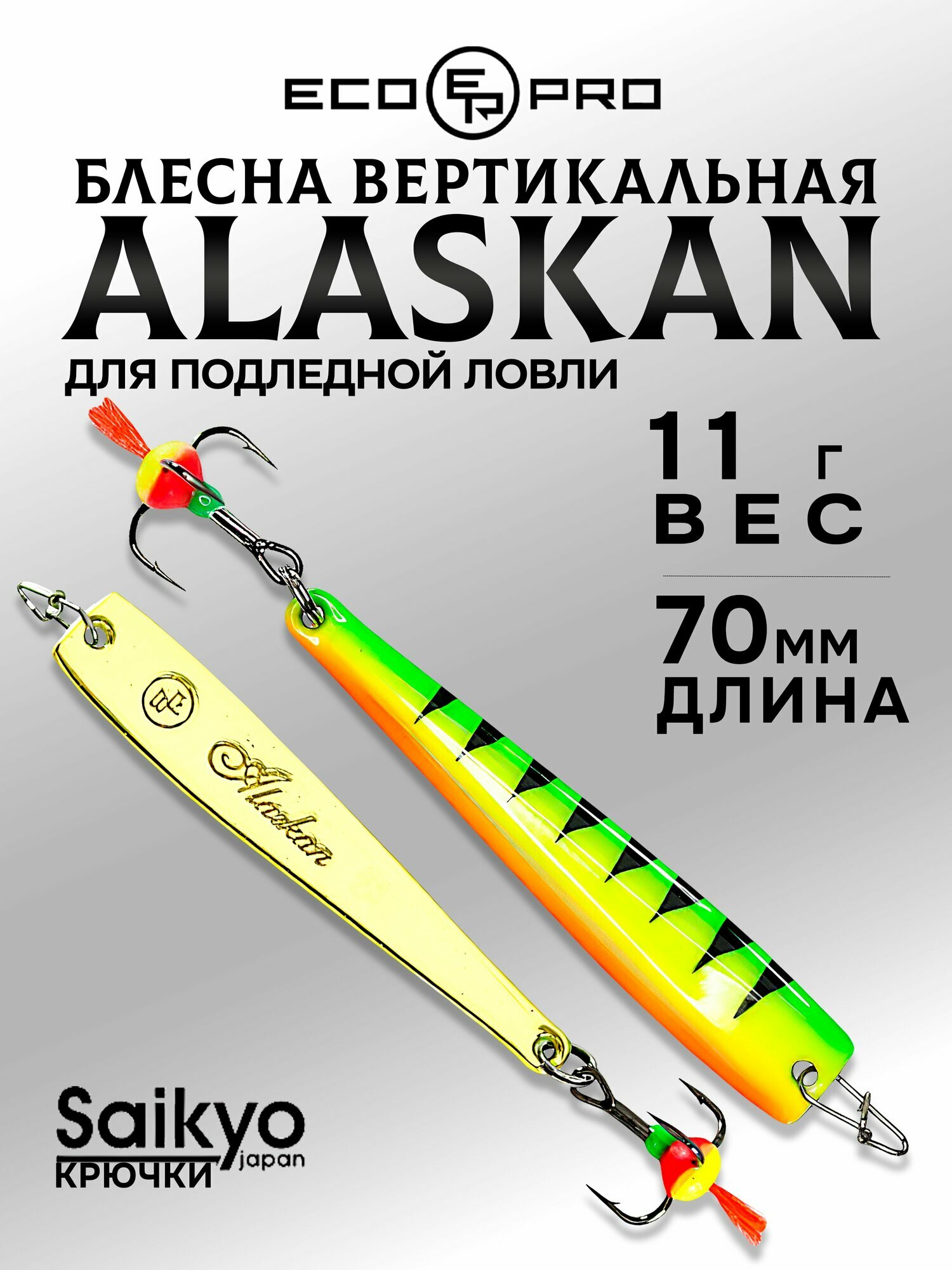 Блесна для рыбалки вертикальная ECOPRO Alaskan, 70мм, 11г, FTG, блесна зимняя