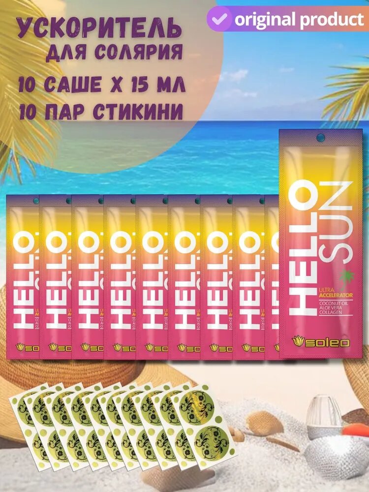Soleo крем для загара в солярии с ультра-ускорителем Hello Sun, набор 10 саше по 15 мл + 10 стикини