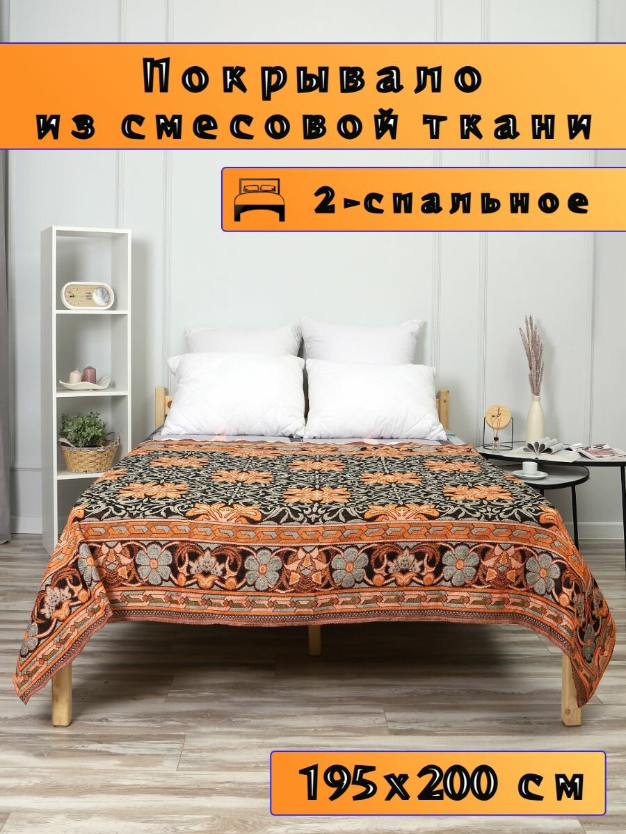 Покрывало на диван, кровать, с размерами 195х200, 2 спальное