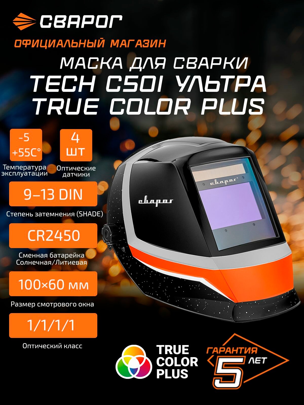 Маска сварочная TECH C50I ультра TRUE COLOR PLUS