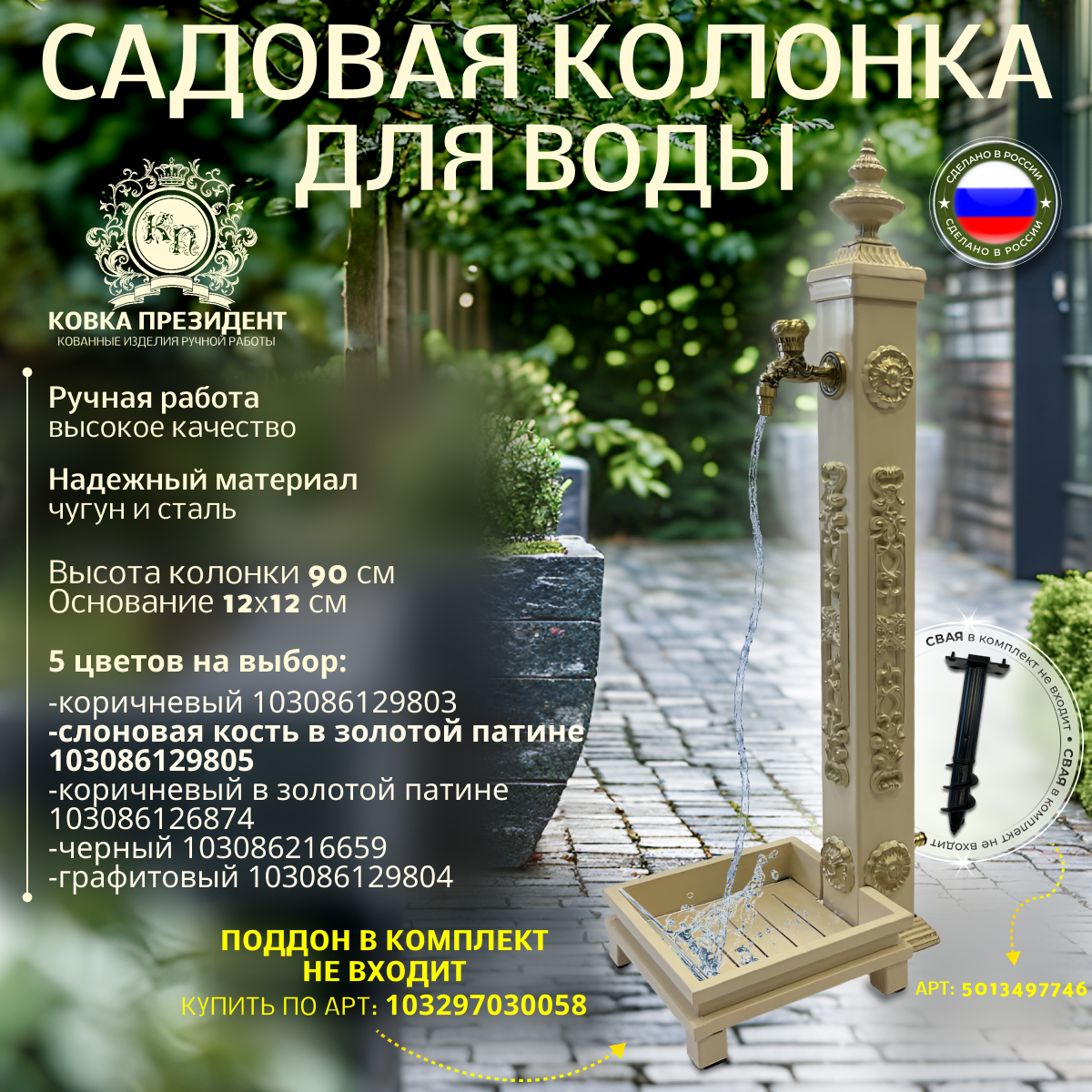 Садовая колонка для воды кованая "Эверест", "Слоновая кость в золоте"