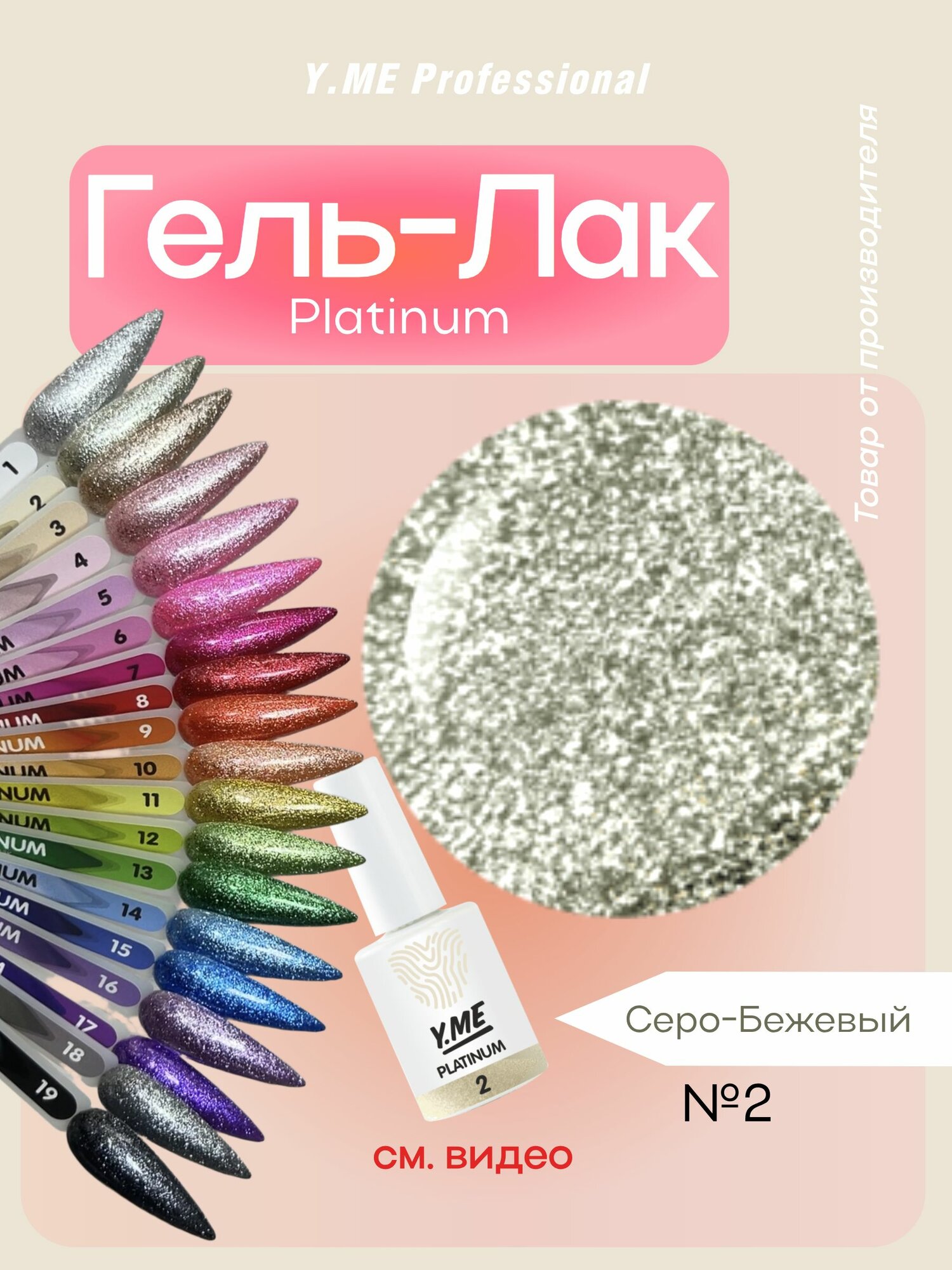 Y.ME Гель-лак Platinum 02 (серо-бежевый) 10мл, для ногтей с платиновым эффектом, для маникюра и педикюра