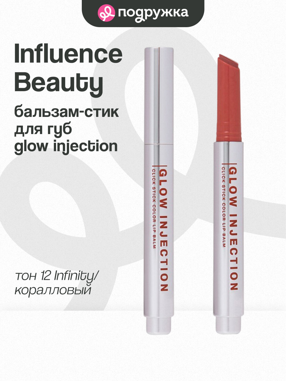 Бальзам-стик для губ INFLUENCE BEAUTY GLOW INJECTION тон 12 Infinity