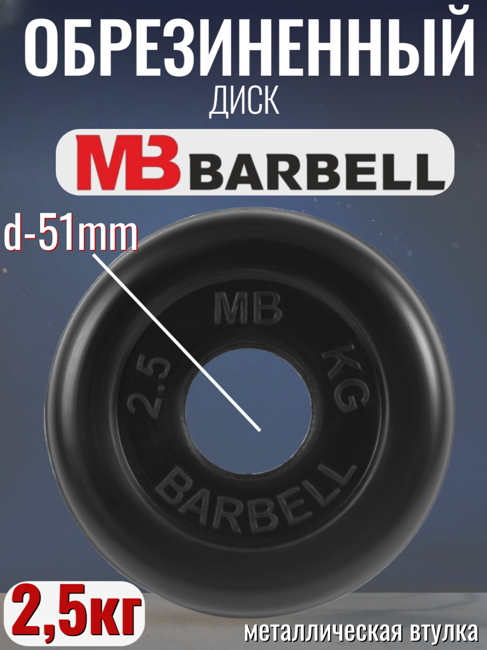 Диск/блин для штанги и гантелей MB Barbell 2,5 кг (D 51мм), черный.