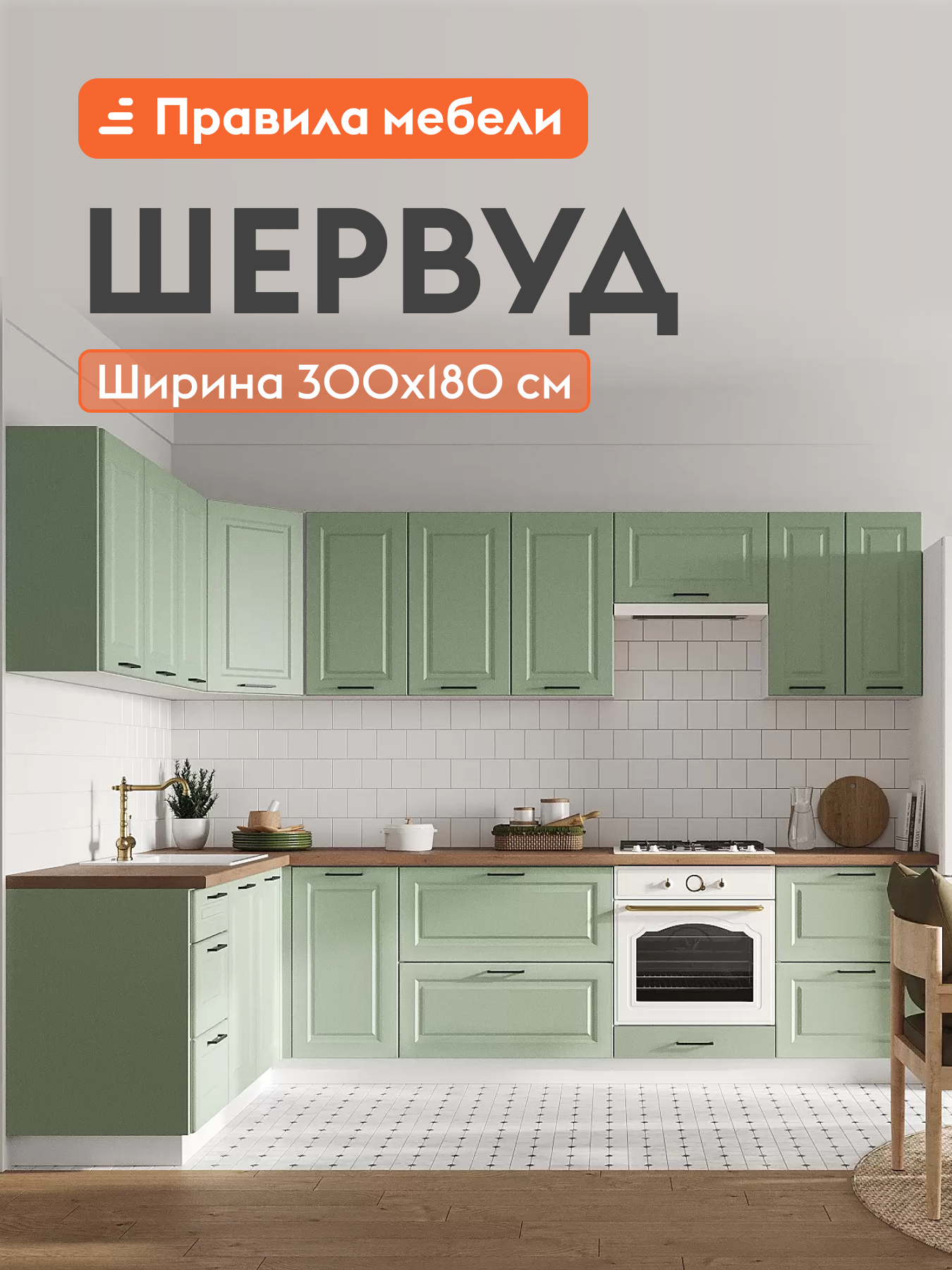 Кухонный гарнитур угловой Шервуд 3х1.8 м, мебель для дома и кухни, Белый / Шато мята