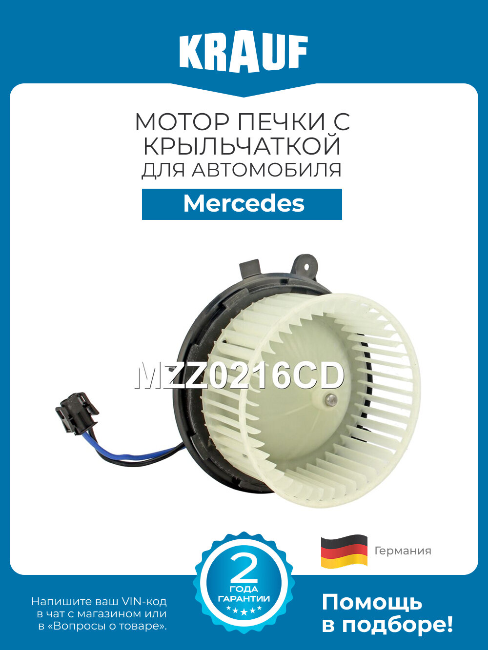 Мотор печки c крыльчаткой KRAUF MZZ0216CD для Mercedes C W205, C W206, E W213, E W212, E W124