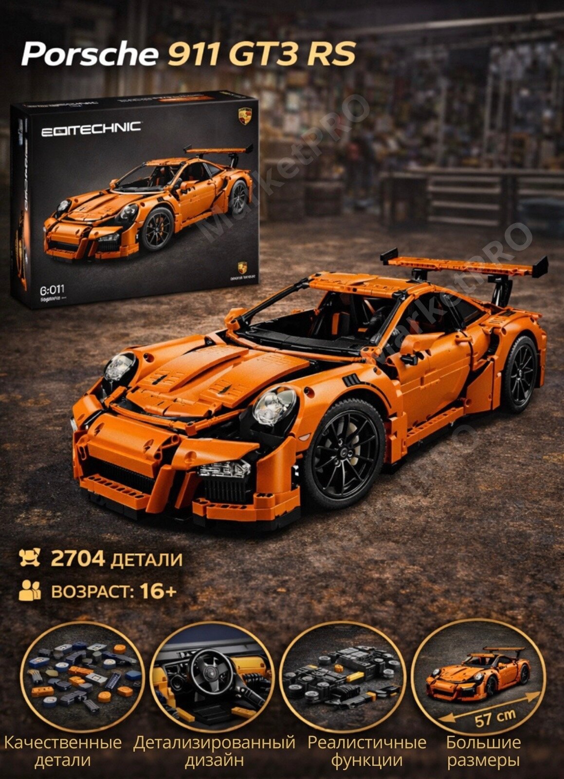 Конструктор Porsche 911 GT3 RS оранжевый 2758 дет.