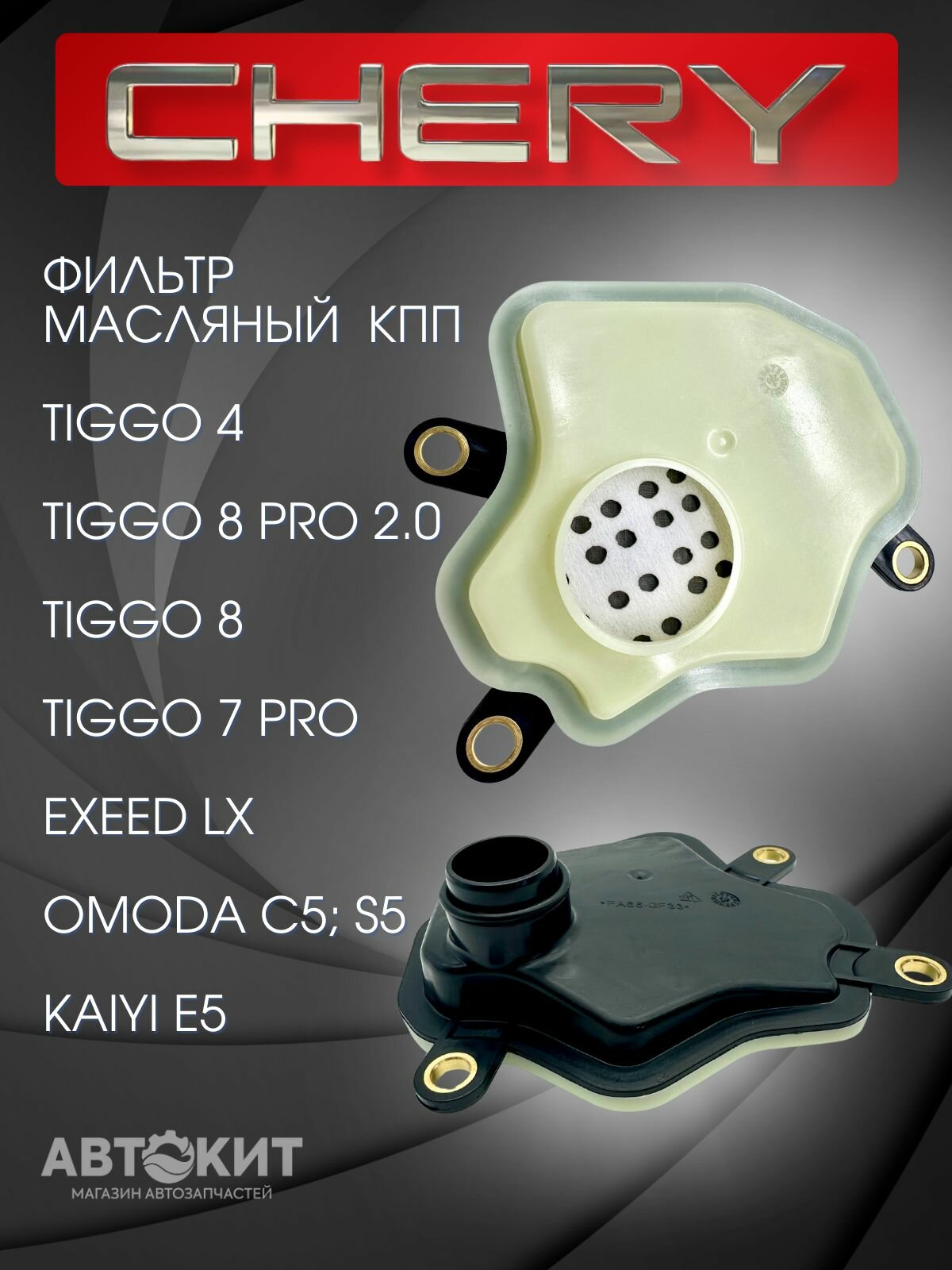 Фильтр масляный АКПП грубой очистки CVTF Chery Tiggo 4 7 8 Omoda C5 025CHA-1506400