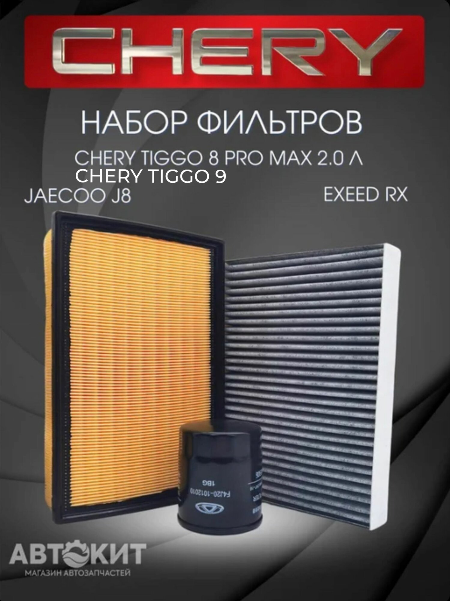 Набор из 3-х фильтров Jaecoo J8, Exeed RX, Chery Tiggo 8 pro max 2.0 л, tiggo 9